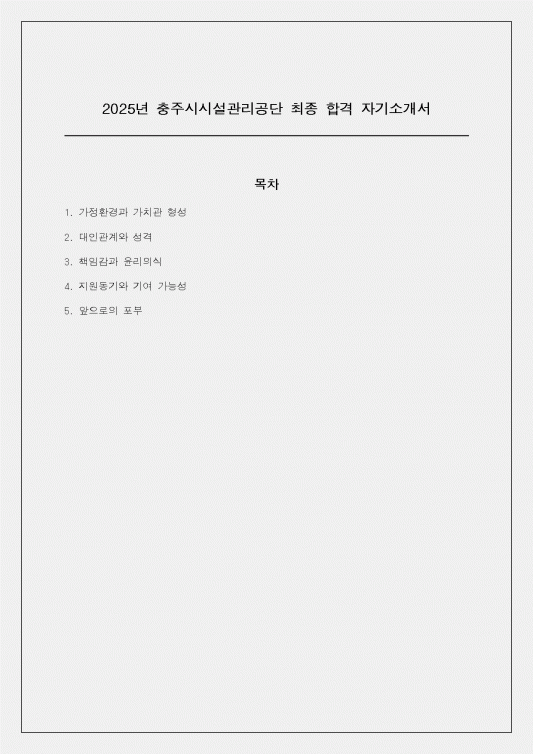 2025년 충주시시설관리공단 최종 합격 자기소개서