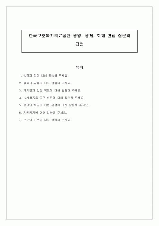 한국보훈복지의료공단 경영, 경제, 회계 면접 질문과 답변