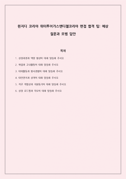 윈지디 코리아 위터투어가스앤디젤코리아 면접 합격 팁: 예상 질문과 모범 답안