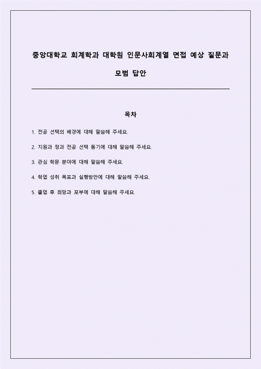 중앙대학교 회계학과 대학원 인문사회계열 면접 예상 질문과 모범 답안