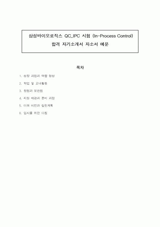 삼성바이오로직스 QC_IPC 시험 (In-Process Control) 합격 자기소개서 자소서 예문