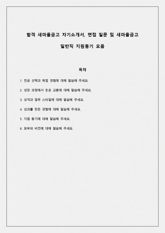 합격 새마을금고 자기소개서, 면접 질문 및 새마을금고 일반직 지원동기 모음