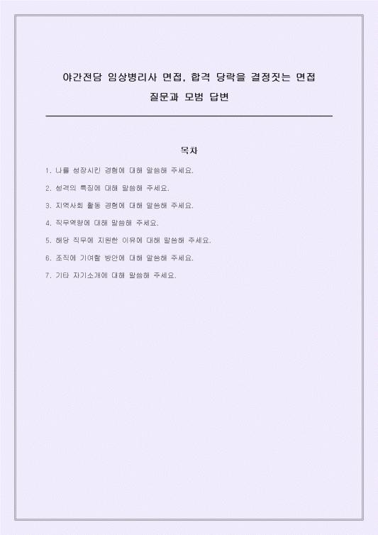야간전담 임상병리사 면접, 합격 당락을 결정짓는 면접 질문과 모범 답변