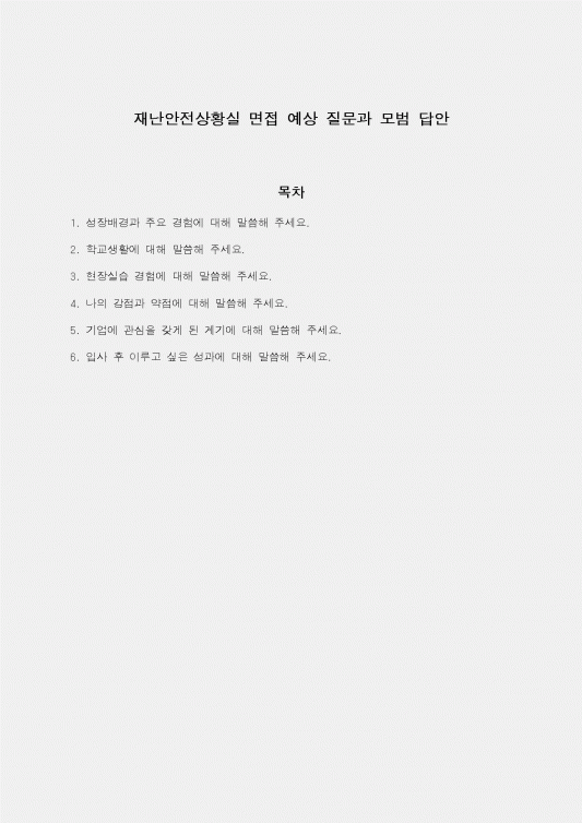 재난안전상황실 면접 예상 질문과 모범 답안