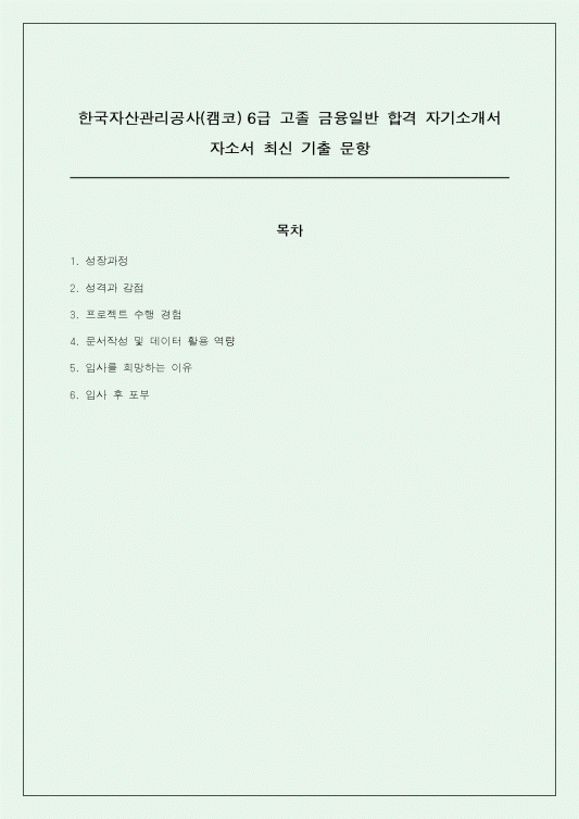 한국자산관리공사(캠코) 6급 고졸 금융일반 합격 자기소개서 자소서 최신 기출 문항
