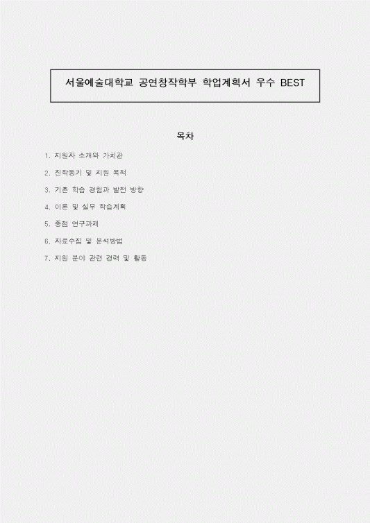 서울예술대학교 공연창작학부 학업계획서 우수 BEST