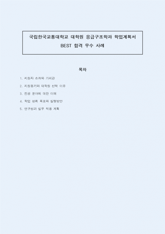 국립한국교통대학교 대학원 응급구조학과 학업계획서 BEST 합격 우수 사례