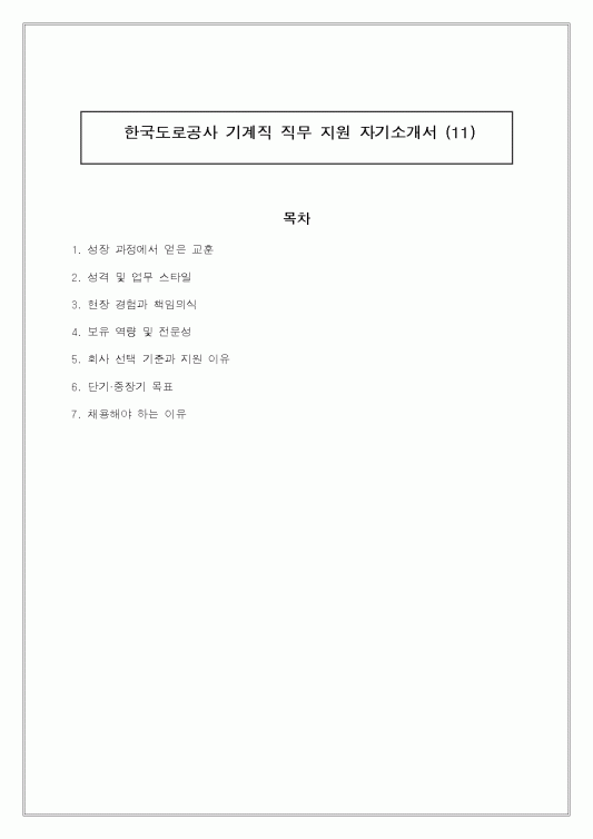 한국도로공사 기계직 직무 지원 자기소개서 (11)