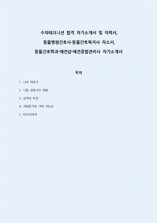 수의테크니션 합격 자기소개서 및 이력서, 동물병원간호사·동물간호복지사 자소서, 동물간호학과·애견샵·애견종합관리사 자기소개서