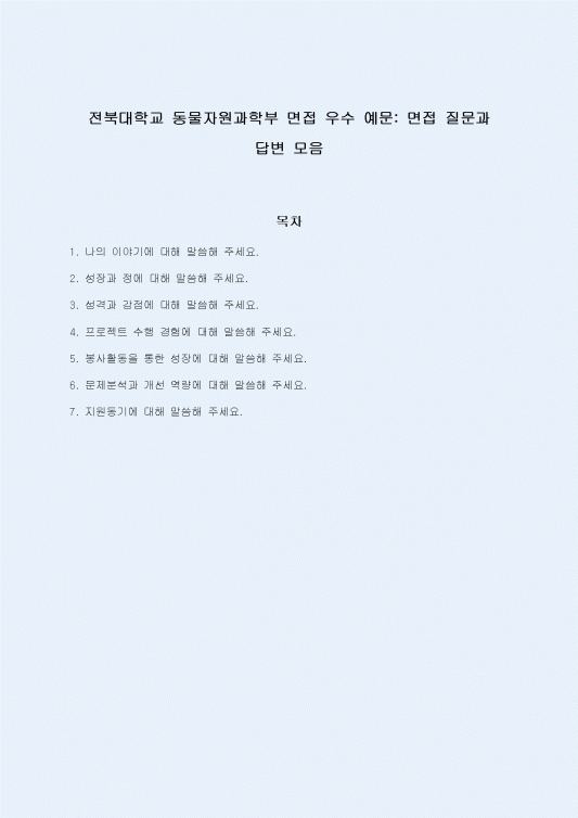 전북대학교 동물자원과학부 면접 우수 예문: 면접 질문과 답변 모음