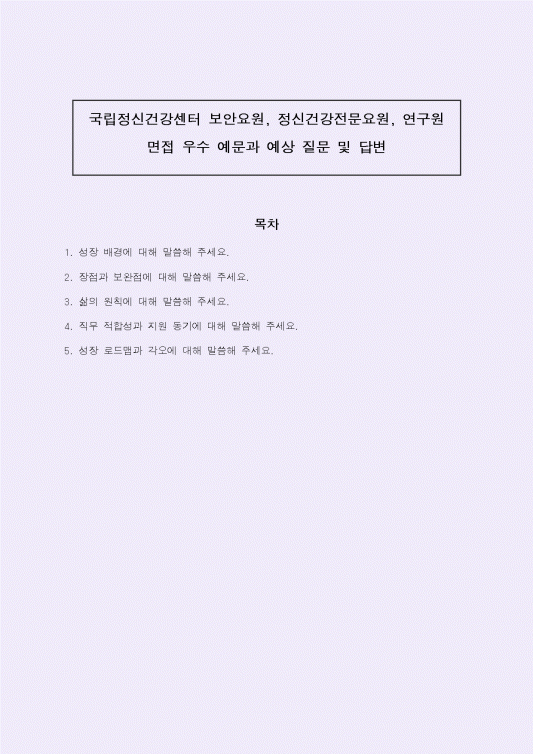 국립정신건강센터 보안요원, 정신건강전문요원, 연구원 면접 우수 예문과 예상 질문 및 답변