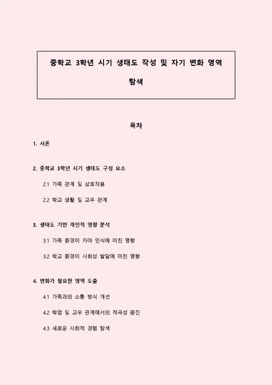 중학교 3학년 시기 생태도 작성 및 자기 변화 영역 탐색