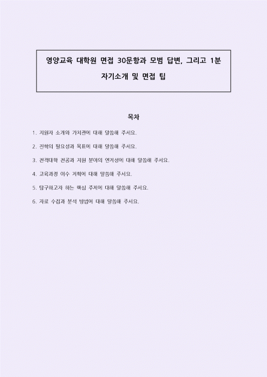 영양교육 대학원 면접 30문항과 모범 답변, 그리고 1분 자기소개 및 면접 팁