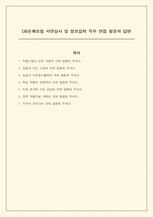 DB손해보험 서면심사 및 정보입력 직무 면접 질문과 답변