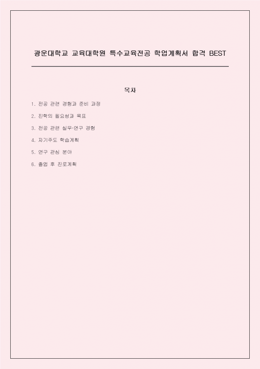광운대학교 교육대학원 특수교육전공 학업계획서 합격 BEST