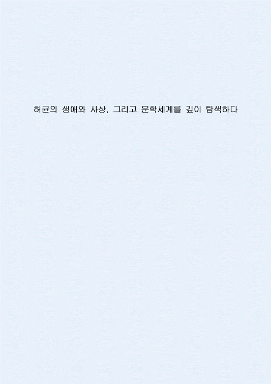 허균의 생애와 사상, 그리고 문학세계를 깊이 탐색하다
