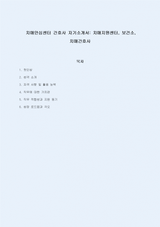 치매안심센터 간호사 자기소개서: 치매지원센터, 보건소, 치매간호사