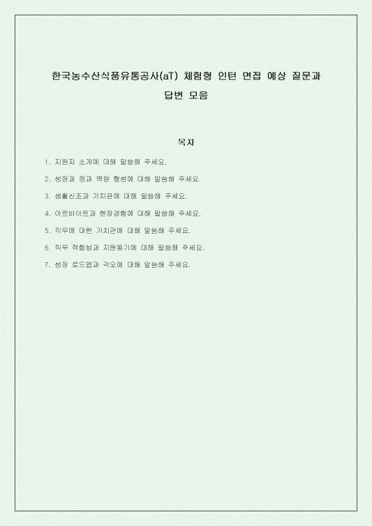 한국농수산식품유통공사(aT) 체험형 인턴 면접 예상 질문과 답변 모음