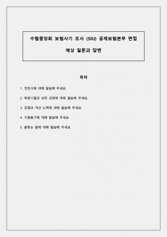 수협중앙회 보험사기 조사 (SIU) 공제보험본부 면접 예상 질문과 답변
