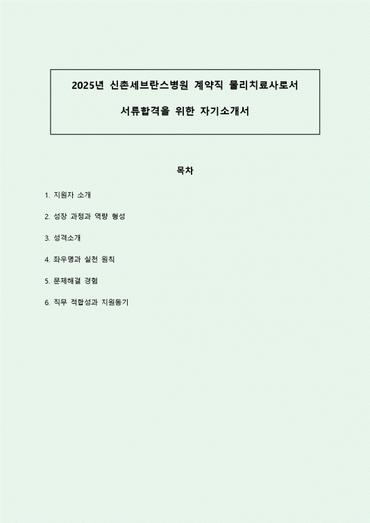 2025년 신촌세브란스병원 계약직 물리치료사로서 서류합격을 위한 자기소개서