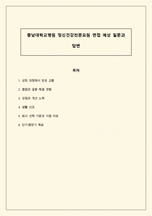 충남대학교병원 정신건강전문요원 면접 예상 질문과 답변
