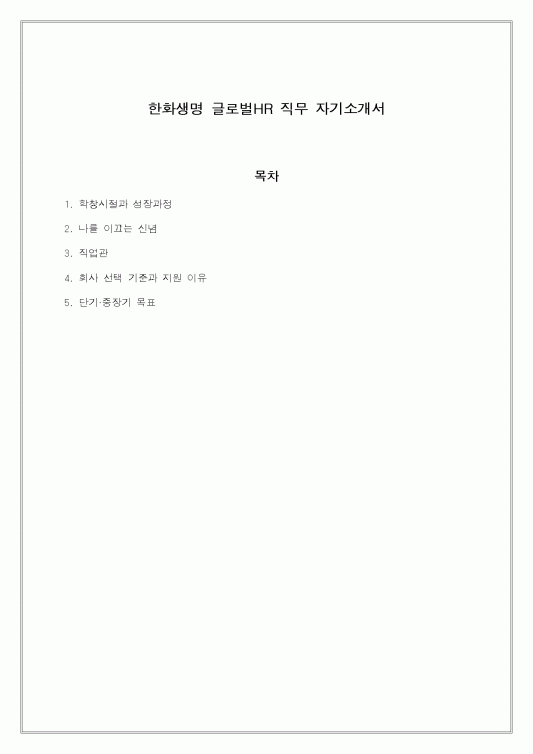 한화생명 글로벌HR 직무 자기소개서