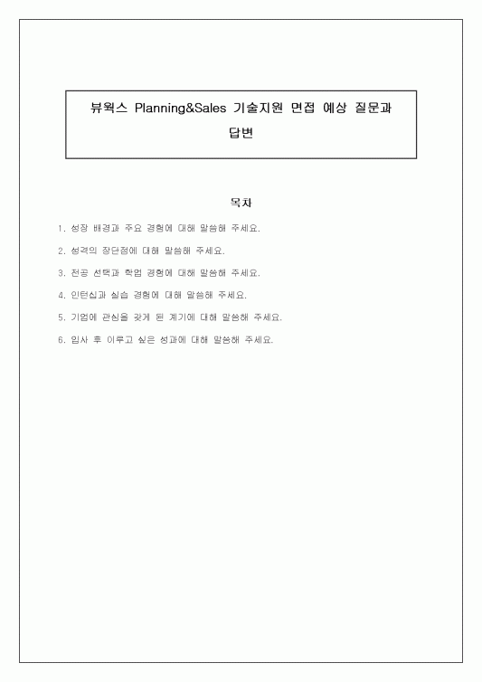 뷰웍스 Planning&Sales 기술지원 면접 예상 질문과 답변