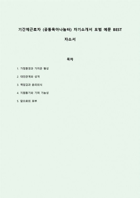 기간제근로자 (공동육아나눔터) 자기소개서 모범 예문 BEST 자소서