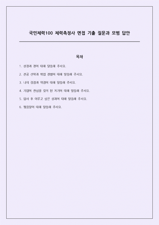 국민체력100 체력측정사 면접 기출 질문과 모범 답안