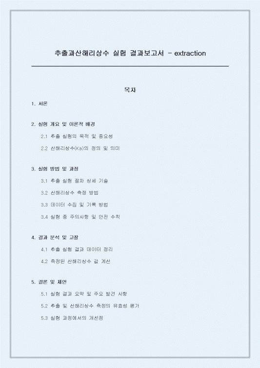 추출과산해리상수 실험 결과보고서 - extraction