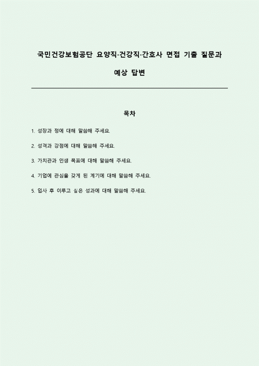 국민건강보험공단 요양직·건강직·간호사 면접 기출 질문과 예상 답변