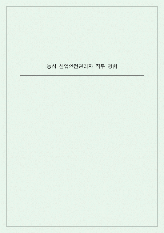 농심 산업안전관리자 직무 경험