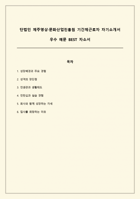 단법인 제주영상·문화산업진흥원 기간제근로자 자기소개서 우수 예문 BEST 자소서