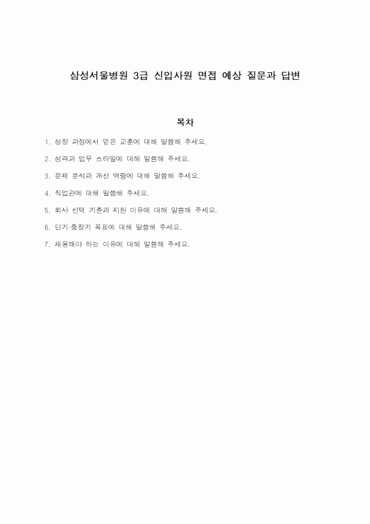삼성서울병원 3급 신입사원 면접 예상 질문과 답변