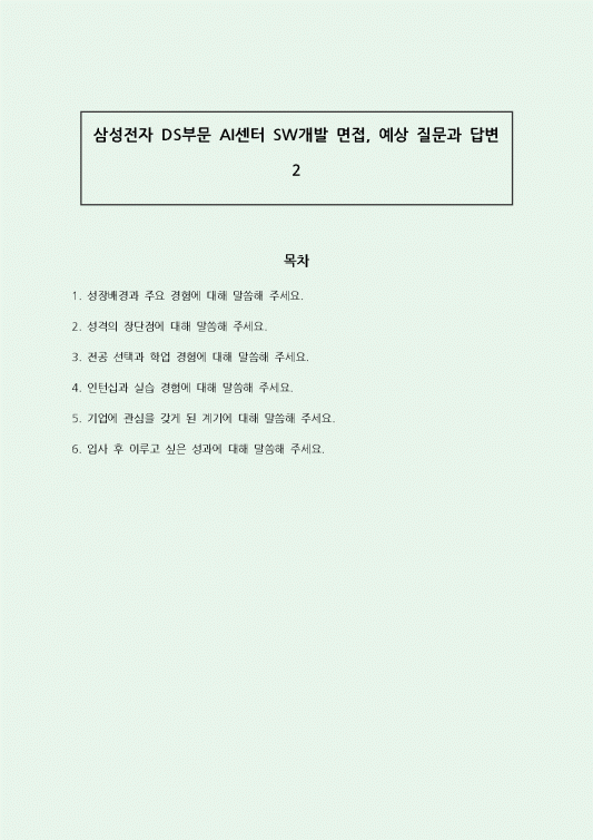 삼성전자 DS부문 AI센터 SW개발 면접, 예상 질문과 답변 2