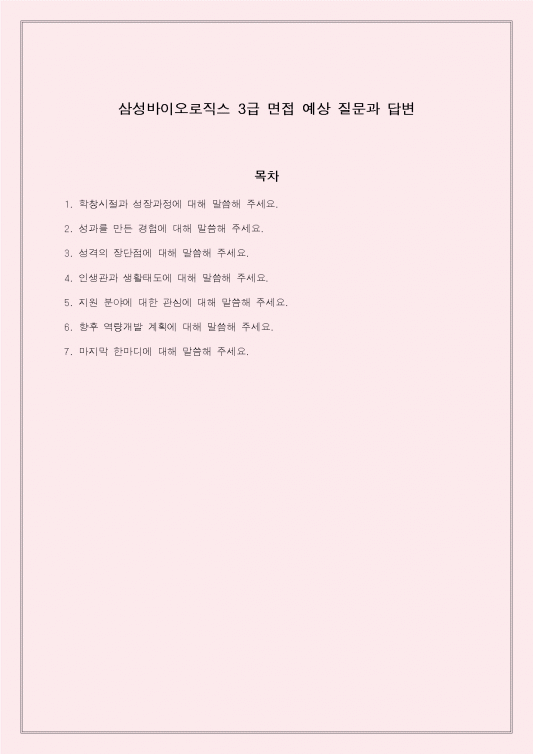 삼성바이오로직스 3급 면접 예상 질문과 답변