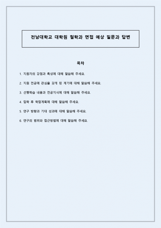 전남대학교 대학원 철학과 면접 예상 질문과 답변
