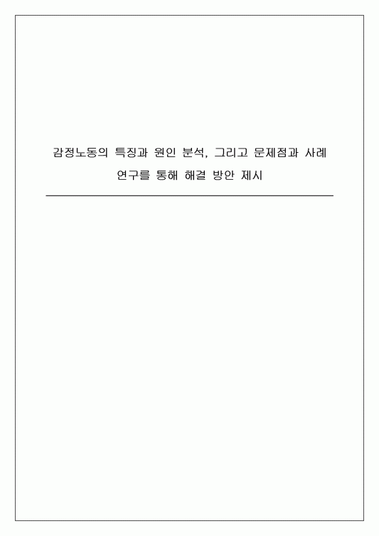 감정노동의 특징과 원인 분석, 그리고 문제점과 사례 연구를 통해 해결 방안 제시