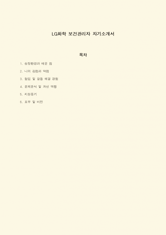 LG화학 보건관리자 자기소개서