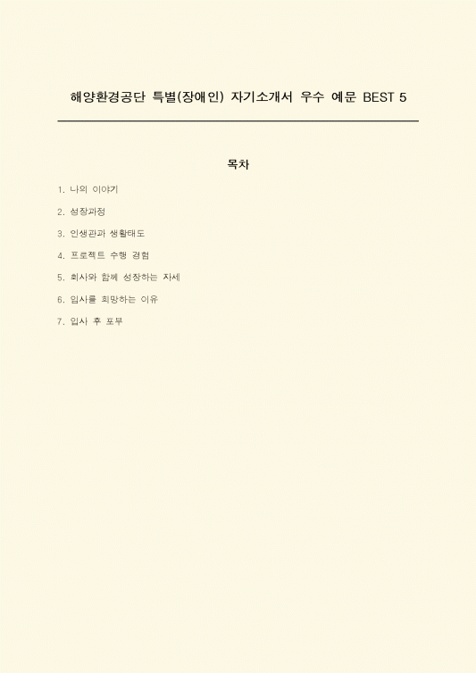 해양환경공단 특별(장애인) 자기소개서 우수 예문 BEST 5