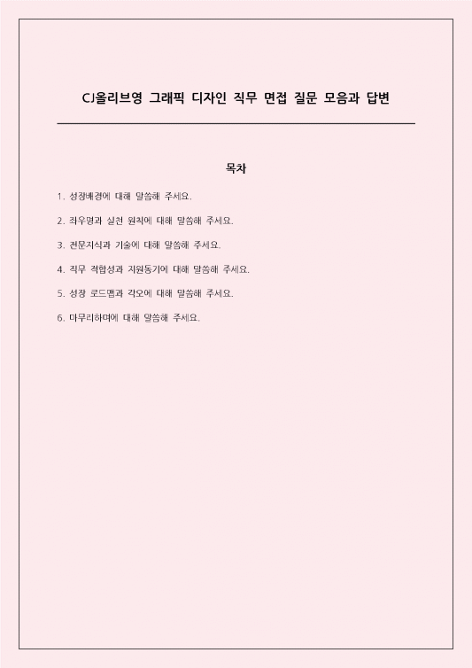 CJ올리브영 그래픽 디자인 직무 면접 질문 모음과 답변