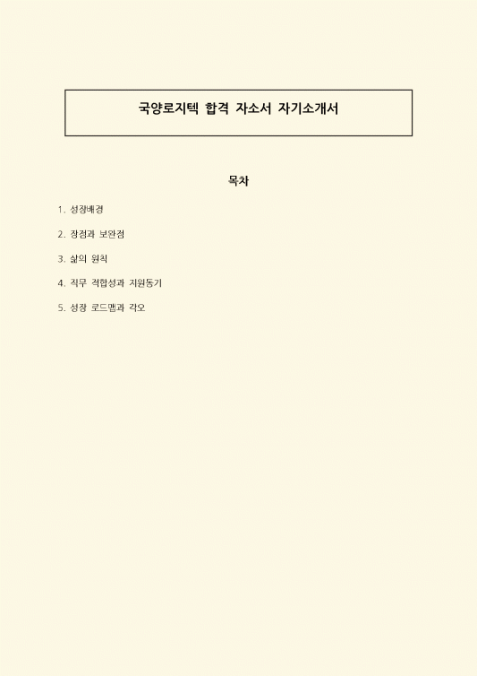 국양로지텍 합격 자소서 자기소개서