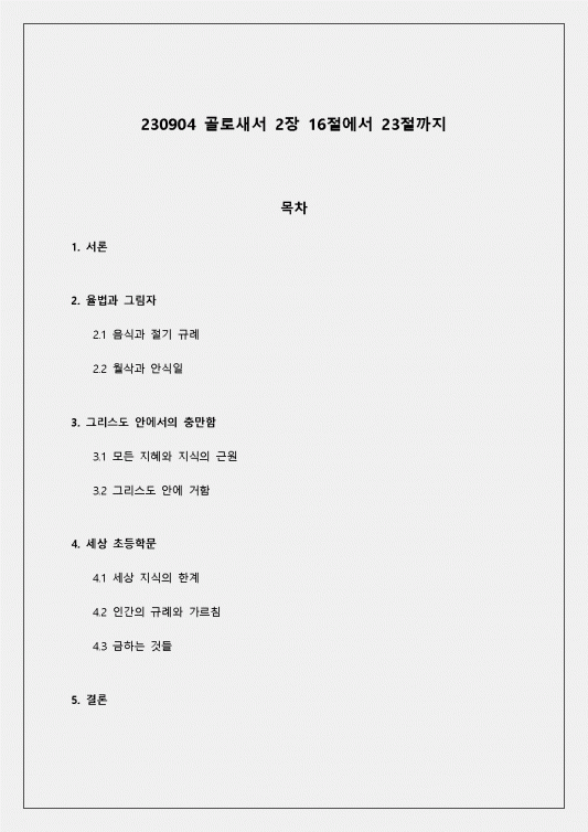 230904 골로새서 2장 16절에서 23절까지