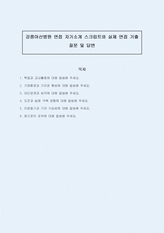 강릉아산병원 면접 자기소개 스크립트와 실제 면접 기출 질문 및 답변