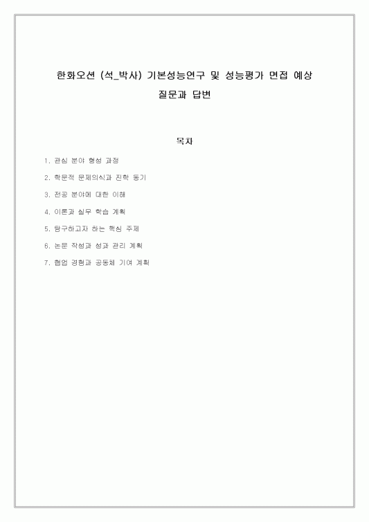 한화오션 (석_박사) 기본성능연구 및 성능평가 면접 예상 질문과 답변