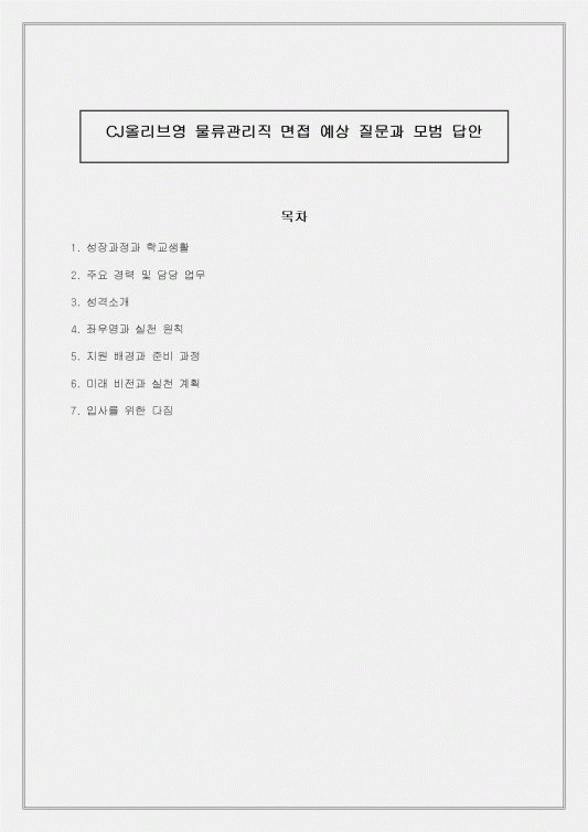 CJ올리브영 물류관리직 면접 예상 질문과 모범 답안