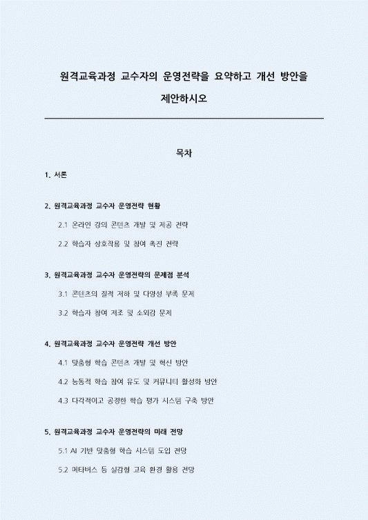 원격교육과정 교수자의 운영전략을 요약하고 개선 방안을 제안하시오