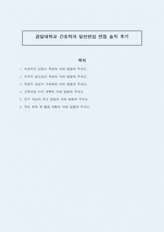 경일대학교 간호학과 일반편입 면접 솔직 후기