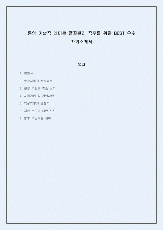 동양 기술직 레미콘 품질관리 직무를 위한 BEST 우수 자기소개서
