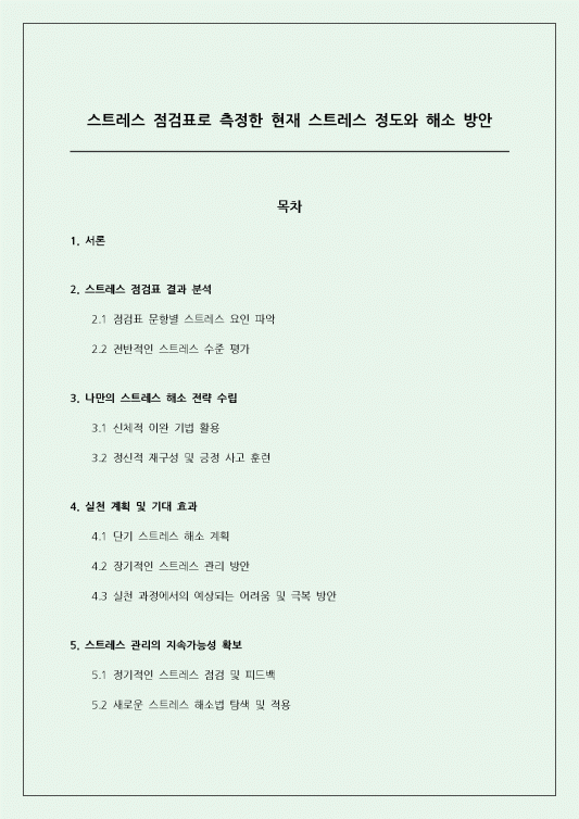 스트레스 점검표로 측정한 현재 스트레스 정도와 해소 방안